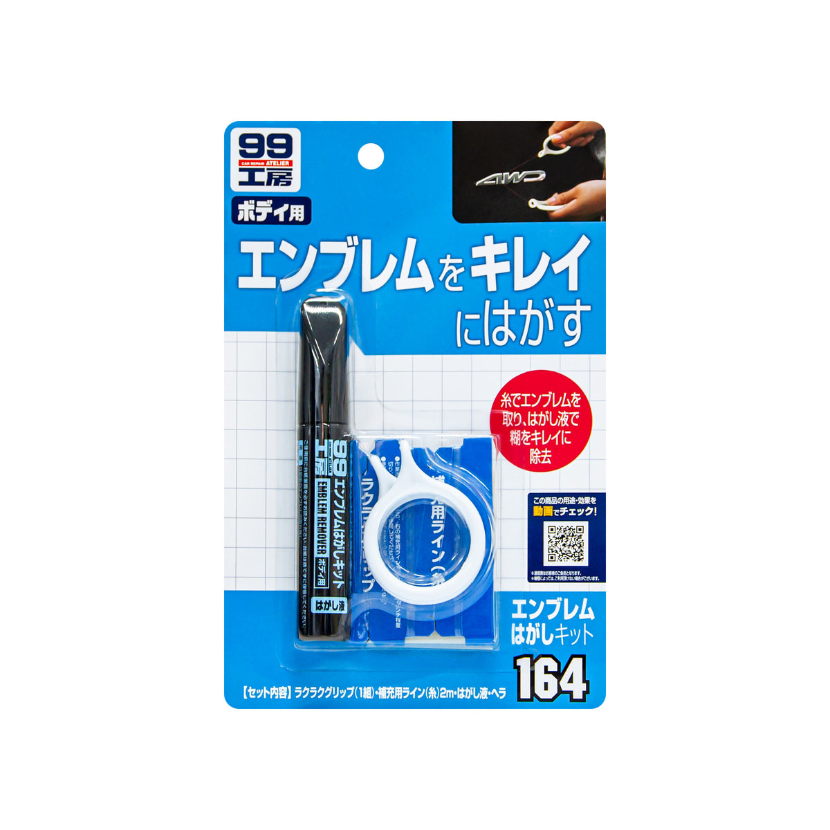 Soft 99 Emblem Remover Kit — Gold Label Car Care and Detailing Supplies